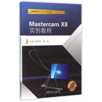 Mastercam X8实例教程(高职高专十二五规划教材