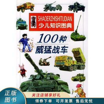 100种威猛战车 郭明志