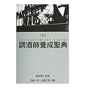 现货正版 原版进口图书 调酒师养成圣典 [东贩][福西英三]16年新版