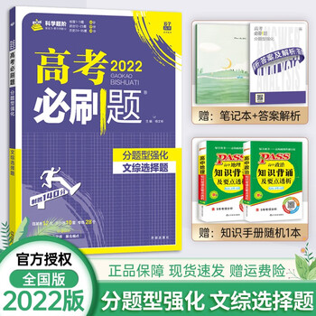 【科目自选】2022版高考必刷题分题型强化全国版旧高考地区适用理想树 分题型强化文综选择题
