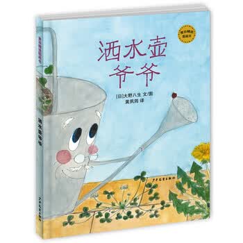 洒水壶爷爷(精)/麦田精选图画书