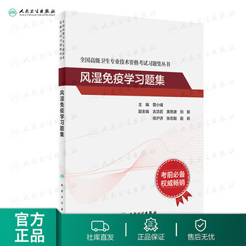 【现货】全国卫生技术资格考试习题集丛书 风湿免疫学习题集 曾小峰主编人民卫生出版社