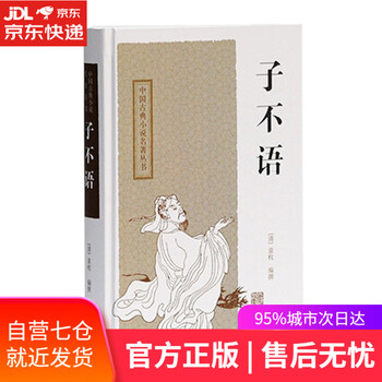 【正版图书】子不语  上海古籍出版社