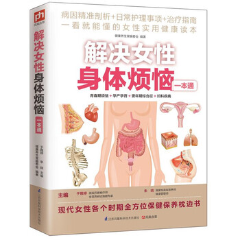 解决女性身体烦恼一本通 现代女性各个时期全方位保养枕边书
