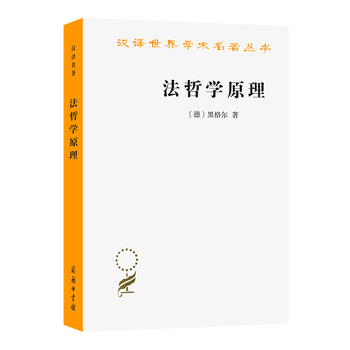 法哲学原理/汉译世界学术名著丛书 (德)黑格尔