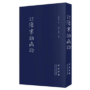伤寒杂病论【正版图书】