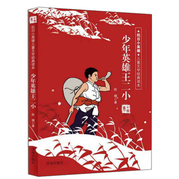 少年英雄王二小（彩插版）/抗日小英雄·儿童文学经典读本