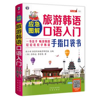 昂秀外语 应急图解旅游韩语口语入门手指口袋书（全彩图解、扫码赠音频)