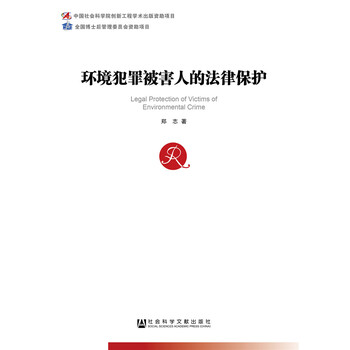 环境犯罪被害人的法律保护
