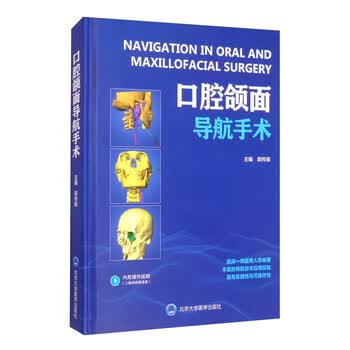 口腔颌面导航手术（2016北医基金）