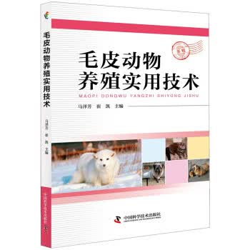 毛皮动物养殖实用技术