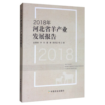 2018年河北省羊产业发展报告