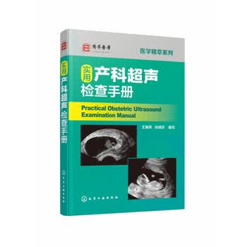 实用产科超声检查手册/医学精萃系列