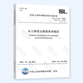  SL/T 212-2020 水工预应力锚固技术规范 代替SL 212-2012