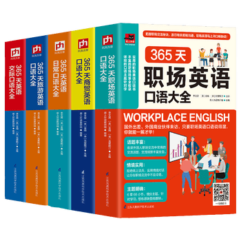 【赠音频5册】正版365天英语口语大全旅游 日常 职场 商贸 交际口语大全日常旅游旅行交际商务口语大全 口语英语书入门自学 英语书籍