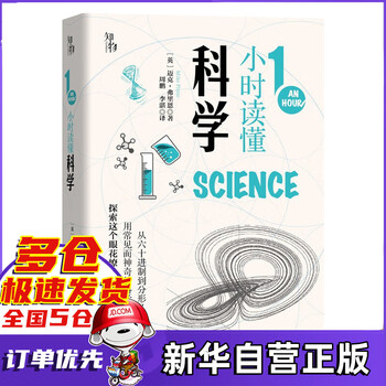 1小时读懂科学