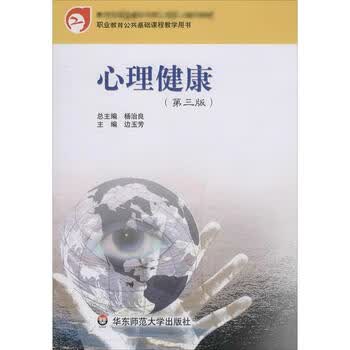 心理健康(第3版)