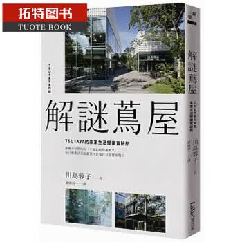 现货台版 解谜茑屋：TSUTAYA的未来生活提案实验所