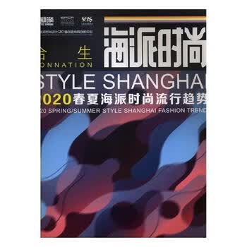 海派时尚:2020春夏海派时尚流行趋势:2020 spr  海派时尚流行趋势研究中心  东华大学出版