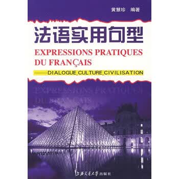 法语实用句型 黄慧珍　编著【正版书】
