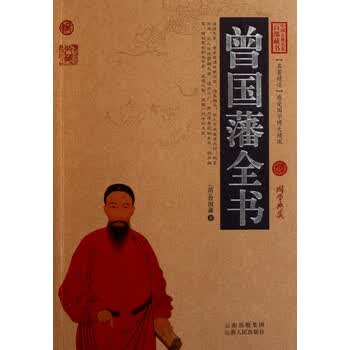 曾国藩全书/中国古典名著百部藏书