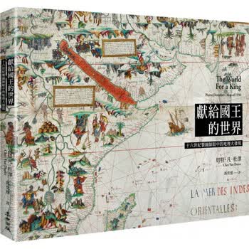 现货【台版】献给国王的世界：十六世纪制图师眼中的地理大发现/切特．凡．杜泽/麦田出版