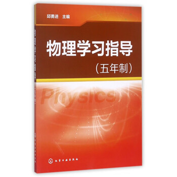 物理学习指导(五年制)