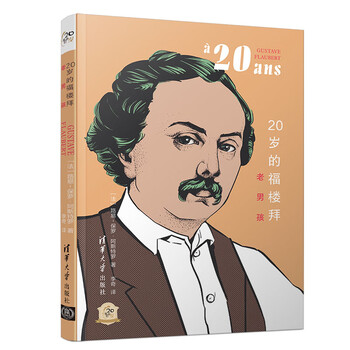 20岁的福楼拜：老男孩（他们的20岁）