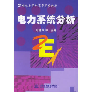 电力系统分析 纪建伟等 主编