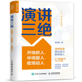 演讲三绝：开场抓人、中场服人、收场动人（人邮普华出品）