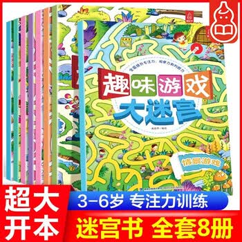 【正版包邮】儿童趣味安全迷宫书 全套8册 3-6岁儿童专注力逻辑思维训练左右全脑智力开发早教游戏书