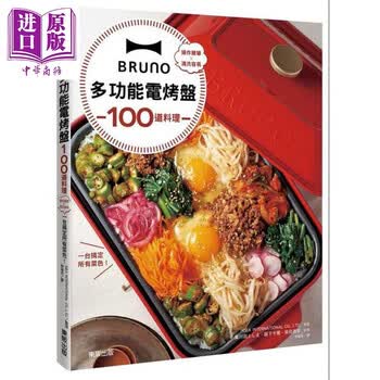 BRUNO多功能电烤盘100道料理 港台原版 黄川田としえ 坂下千惠 柴田真希 台湾东贩