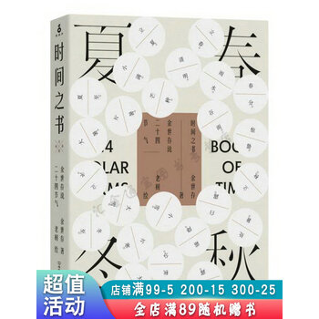 时间之书：余世存说二十四节气