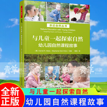 万千教育学前.与儿童一起探索自然：幼儿园自然课程故事  亲近自然丛书 新书