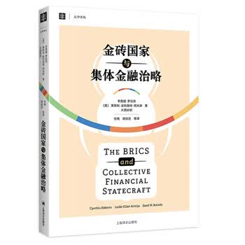 正版 金砖国家与集体金融治略9787532785612