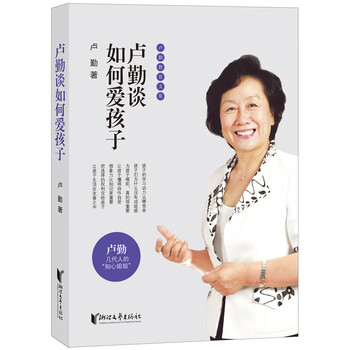 卢勤教育文集：卢勤谈如何爱孩子