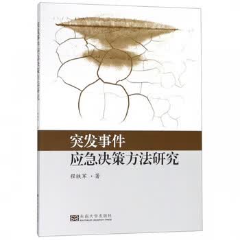 突发事件应急决策方法研究