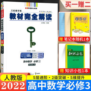 王后雄教材完全解读高中数学必修三3人教版A版 高一数学必修3教材教辅资料同步讲解