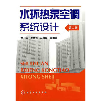 水环热泵空调系统设计 姚杨　等编著 化学工业出版社