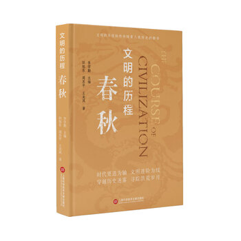 文明的历程·春秋