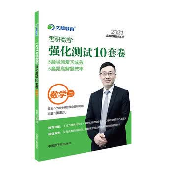 2021考研数学强化测试10套卷 数学二 汤家凤