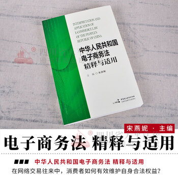 中华人民共和国电子商务法精释与适用