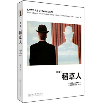 现货正版 法律稻草人 张建伟 北京大学出版社 9787301182321