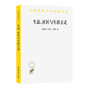 生态，社区与生活方式：生态智慧纲要(汉译名著本19)