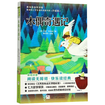 木偶奇遇记(彩绘注音阅读无障碍升级版)/新课标小学生课外阅读书系