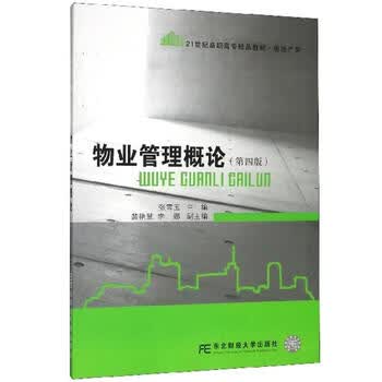物业管理概论 建筑 张雪玉 裴艳慧 李娜 东北财经大学出版社有限责任公司 9787565437922