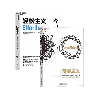 【湛庐旗舰店】精要主义+轻松主义 格雷戈·麦吉沃恩 摒弃琐碎，直抵精要 让关键的事情变得容易做