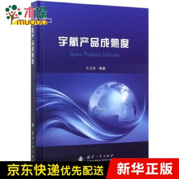 宇航产品成熟度(精)