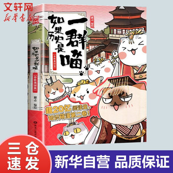 【包邮赠书签+电子书】假如如果历史是一群喵10全套集123456789十宋辽金夏五代十国篇 小学生儿童中国历史漫画书半小时漫画中国历史 如果历史是一群喵2 春秋战国篇