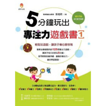 台版 5分钟玩出专注力游戏1子互动趣味游戏提高孩子专注力创造力记忆力判断力观察